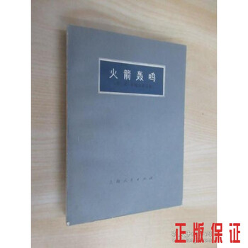 保证正版  可开发票！！火箭轰鸣