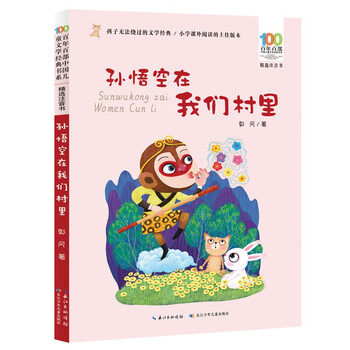 孙悟空在我们村里/百年百部精选注音书 郭风散文集
