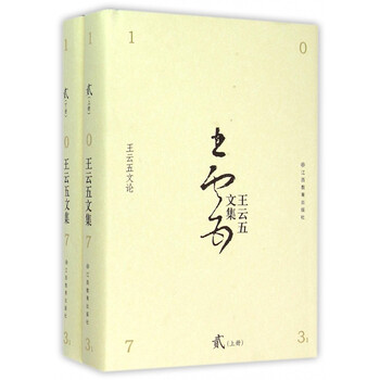 王云五文论(上下)(精)/王云五文集