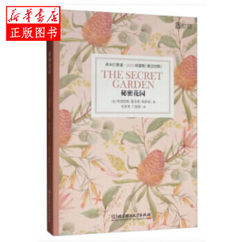 床头灯英语3000词读物（英汉对照）：秘密花园 北京理工大学出版社  弗朗西斯霍奇森班纳特,毛荣贵,