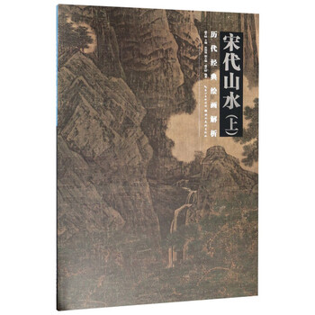 历代经典绘画解析 宋代山水（上）