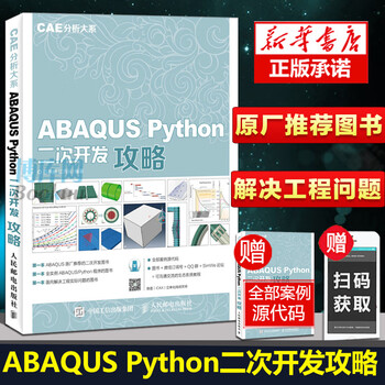 ABAQUS Python二次开发攻略 CAE分析大系 Python基础教程入门书 Abaqus P