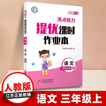 【上下册自选】2022春亮点给力提优课时作业本三年级上册下册语文部编人教版数学苏教版英语译林版亮点给力提优课时作业本三年级 上册 语文人教版