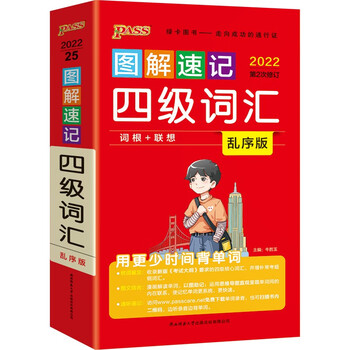 图解速记 四级词汇 乱序版 22版 pass绿卡图书 老教材适用含高考真题 高考辅导书
