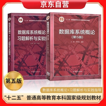 数据库系统概论 第五版 教材+习题解析与实践指导 大学教材