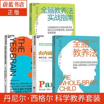 西格尔博士教养全4册全脑教养法+实战指南+由内而外的教养+如何让孩子自觉又主动 育儿家教方法书籍