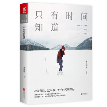 只有时间知道