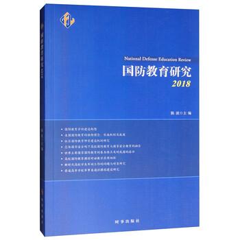 【正版图书】国防教育研究2018