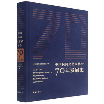 中国民间文艺家协会70年发展史(精)