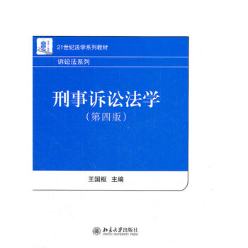 刑事诉讼法学 王国枢 北京大学出版社