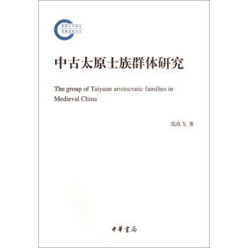 中古太原士族群体研究