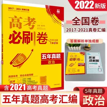 2022高考必刷卷五年真题全国卷 政治