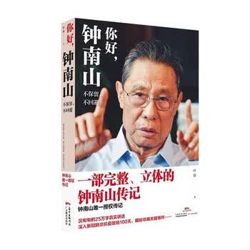 包邮：你好，钟南山传记  图书