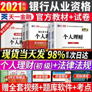 银行从业资格考试教材2021初级中级银行官方教材辅导真题法律法规与综合能力个人理财贷款银行管理 个人理财教材+真题4本套