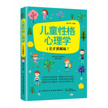 儿童性格心理学(完全图解版)