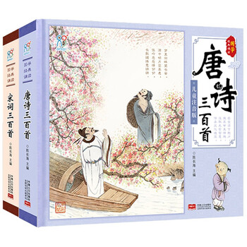唐诗三百首+宋词三百首（套装全2册）国学经典诵读儿童精装硬壳注音版