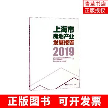 上海市房地产业发展报告（2019） 建筑 书籍