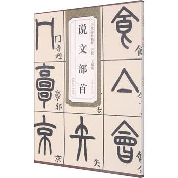 近代王福庵说文部首/历代碑帖精粹 图书