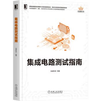 集成电路测试指南 加速科技