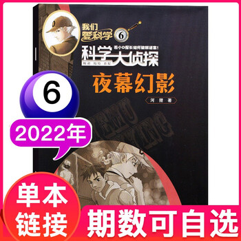 【新期6月】我们爱科学之科学大侦探杂志2022/2021年 少儿悬疑推理探案科普兴趣爱好培养养成训练智力 2022年6月