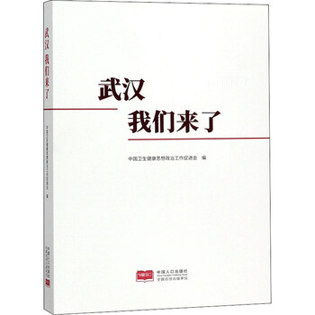 武汉 我们来了 2020中国战