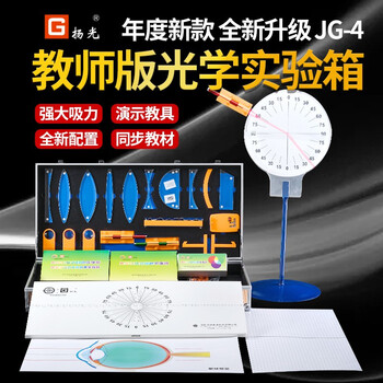 扬光教育教学初中物理电学实验器材全套装光学力学电学实验箱电路实验盒黑板磁吸式电磁学教师版演示箱 教师版光学JG-4
