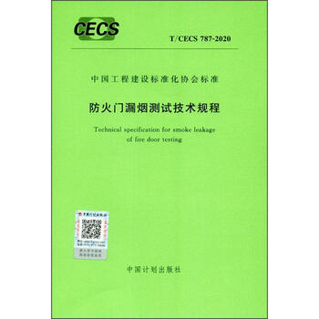 防火门漏烟测试技术规程 T/CECS 787-2020 图书