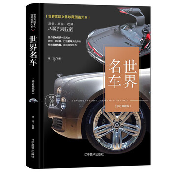 正版 世界高端文化珍藏图鉴大系：世界名车（精装）9787531485810