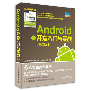 Android 开发入门与实战【保证正版】
