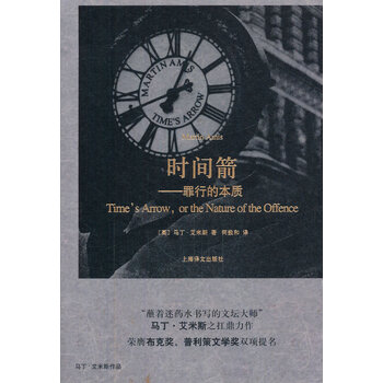 时间箭 罪行的本质 [英]马丁·艾米斯