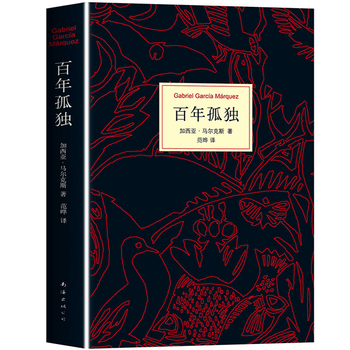 百年孤独 马尔克斯 50周年纪念版
