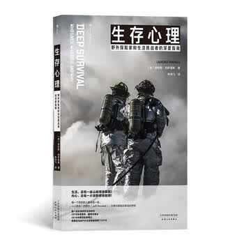 生存心理  野外探险家和生活挑战者的深度指南 ［美］劳伦斯冈萨雷斯(LaurenceGonzales