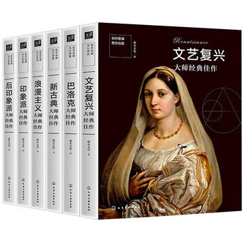 如何看懂西方绘画 经典艺术流派大师佳作(全6册) 图书