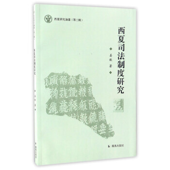 西夏司法制度研究