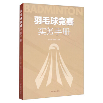 羽毛球竞赛实务手册9787500959199