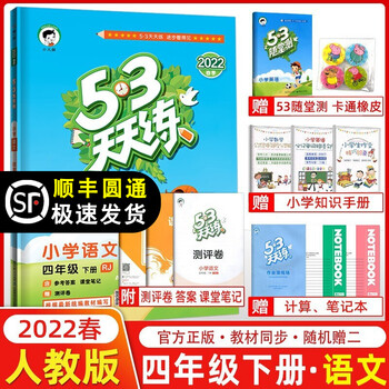 【科目自选】2022新版53天天练四年级下册语文数学英语人教统编版北师版五三天天练同步练习册5.3天天练4下册同步测试卷 53天天练 四年级下册 语文 人教版