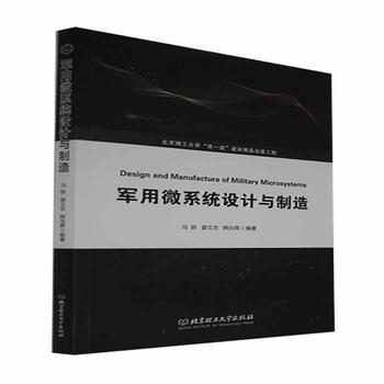 军用微系统设计与制造 9787568293310 北京理工大学出版社