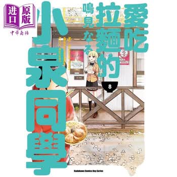 漫画 爱吃拉面的小泉同学8 鸣见なる 台版漫画书 角川