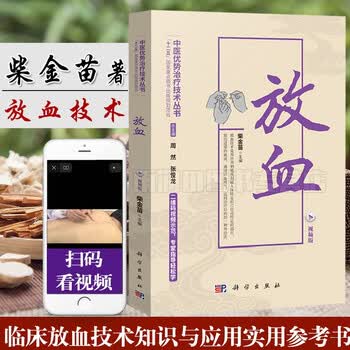 放血 视频版 中医针灸技术书籍 临床医学参考读物 中医养生 黄帝内经 常见疾病理疗 活血理气