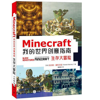 RT正版 Minecraft我的世界创意指南：生存大冒险