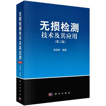 无损检测技术及其应用(第2版)