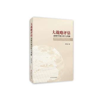 大战略评估：战略环境分析与判断（附读书札记）