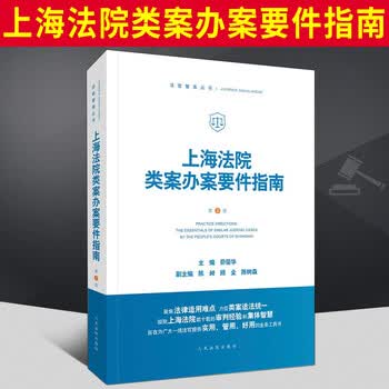 2021新 上海法院类案办案要件指南 第3册 茆荣华主编 财产保险合同 破产案件 买卖合同纠纷
