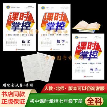 七八九年级下册初中课时掌控语文数学英语物理化学道德生物人教版 7年级下册 数学沪科版（HK）