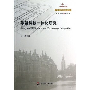 欧盟科技一体化研究/科技创新与区域发展研究