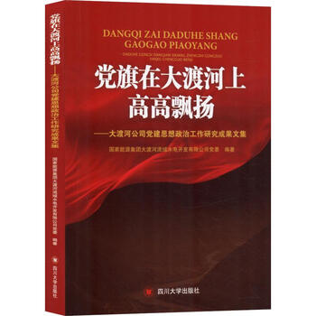 党旗在大渡河上高高飘扬——大渡河公司党建思想政治工作研究成果文集