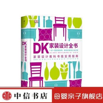 DK家装设计全书 家装设计教科书级实用指南 中信书店