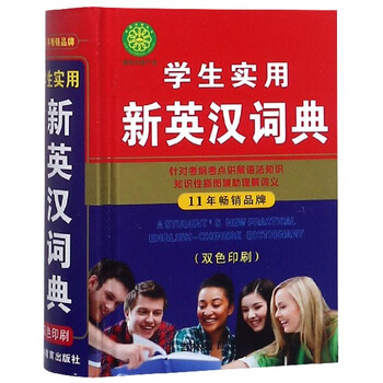 学生实用新英汉词典(双色印刷)(精)