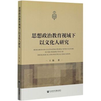 正版《思想政治教育视域下以文化人研究》  9787520179317 社会科学文献出版社