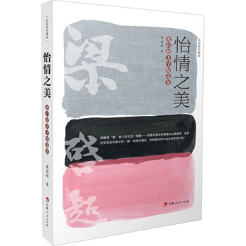 怡情之美 梁启超美学精选集